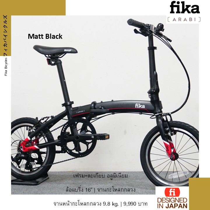 จักรยานพับขนาดล้อ 16 นิ้ว FIKA รุ่น Arabi - ร้านจักรยาน AIM BIKE